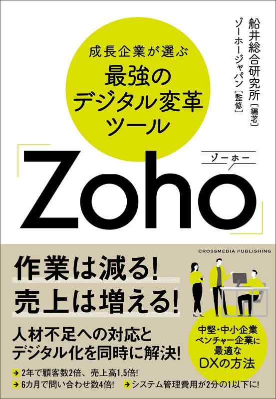 成長企業が選ぶ最強のデジタル変革ツール「Zoho」