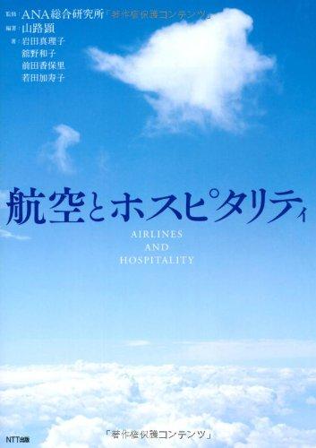 航空とホスピタリティ■ ご購入前に必ずご確認ください ■1. 在庫管理とご注文の確定当店は複数のオンラインモールで在庫を共有しております。在庫の変動： 更新のタイムラグにより、ご注文後に「完売」が判明する場合がございます。欠品時の対応： 万...