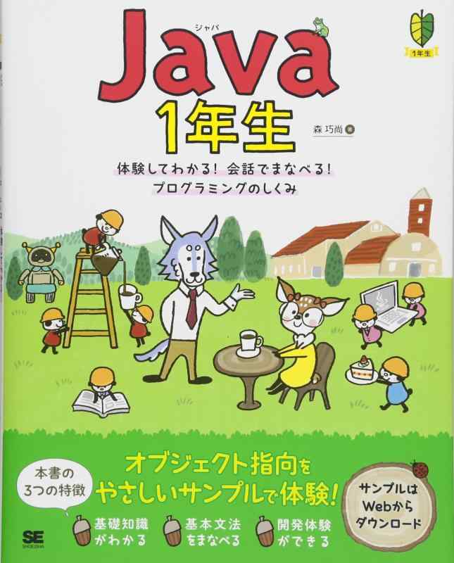 Java1年生 体験してわかる 会話でまなべる プログラミングのしくみ■ ご購入前に必ずご確認ください ■1. 在庫管理とご注文の確定当店は複数のオンラインモールで在庫を共有しております。在庫の変動： 更新のタイムラグにより、ご注文後に「完...
