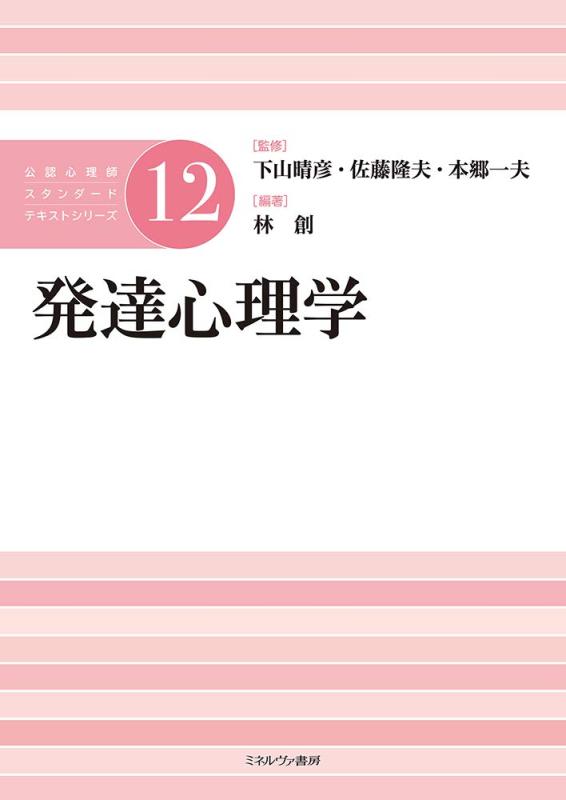 発達心理学 (公認心理師スタンダードテキストシリーズ 12)■ ご購入前に必ずご確認ください ■1. 在庫管理とご注文の確定当店は複数のオンラインモールで在庫を共有しております。在庫の変動： 更新のタイムラグにより、ご注文後に「完売」が判明...