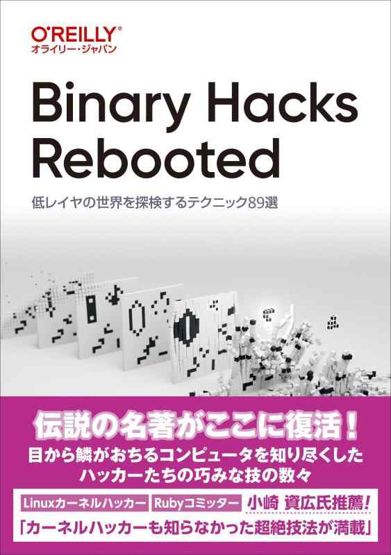 Binary Hacks Rebooted —低レイヤの世界を探検するテクニック89選
