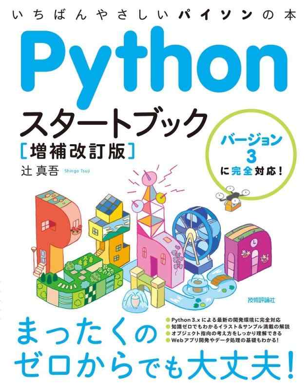 Pythonスタートブック [増補改訂版]■ ご購入前に必ずご確認ください ■1. 在庫管理とご注文の確定当店は複数のオンラインモールで在庫を共有しております。在庫の変動： 更新のタイムラグにより、ご注文後に「完売」が判明する場合がございま...