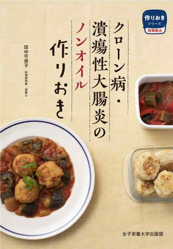 クローン病・潰瘍性大腸炎のノンオイル作りおき (作りおきシリーズ 食事療法)