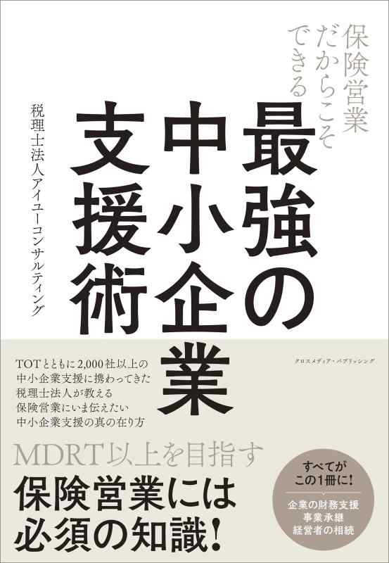 保険営業だからこそできる 最強の中小企業支援術■ ご購入前に必ずご確認ください ■1. 在庫管理とご注文の確定当店は複数のオンラインモールで在庫を共有しております。在庫の変動： 更新のタイムラグにより、ご注文後に「完売」が判明する場合がござ...
