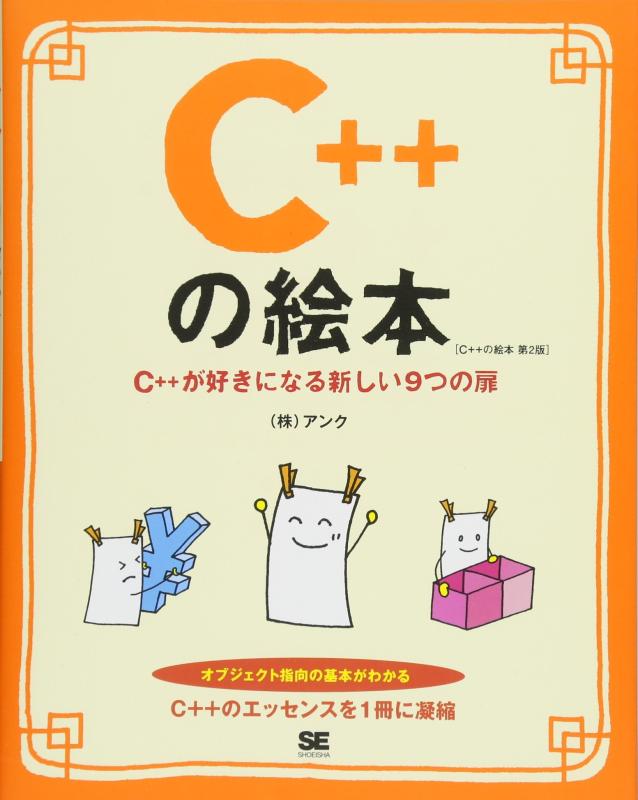 C++の絵本 第2版 C++が好きになる新しい9つの扉