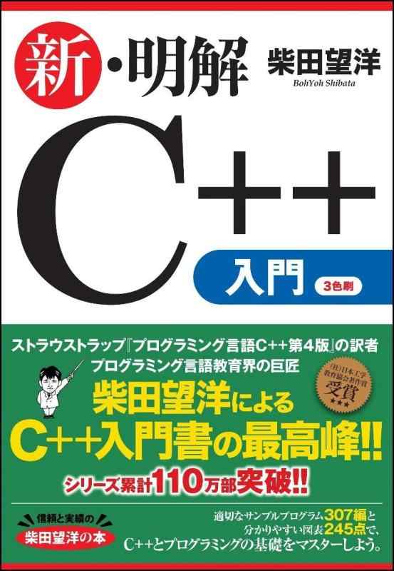 新・明解C++入門編 (明解シリーズ)■ ご購入前に必ずご確認ください ■1. 在庫管理とご注文の確定当店は複数のオンラインモールで在庫を共有しております。在庫の変動： 更新のタイムラグにより、ご注文後に「完売」が判明する場合がございます。...