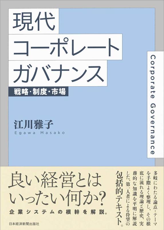 現代コーポレートガバナンス 戦略・制度・市場■ ご購入前に必ずご確認ください ■1. 在庫管理とご注文の確定当店は複数のオンラインモールで在庫を共有しております。在庫の変動： 更新のタイムラグにより、ご注文後に「完売」が判明する場合がござい...