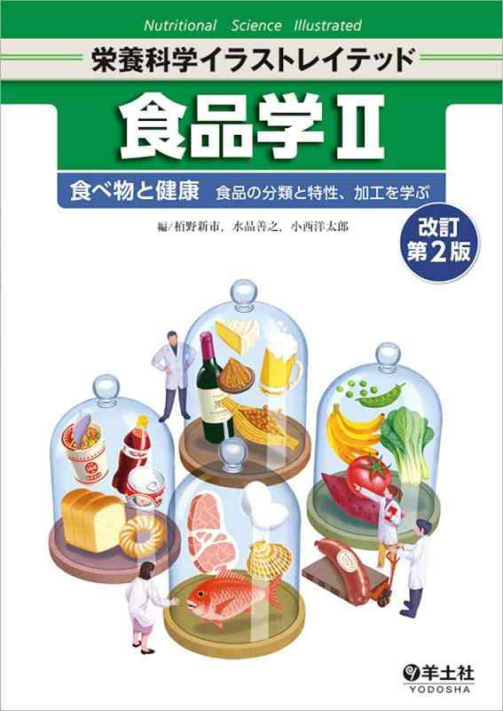 食品学II 改訂第2版〜食べ物と健康 食品の分類と特性、加工を学ぶ (栄養科学イラストレイテッド)■ ご購入前に必ずご確認ください ■1. 在庫管理とご注文の確定当店は複数のオンラインモールで在庫を共有しております。在庫の変動： 更新のタイ...