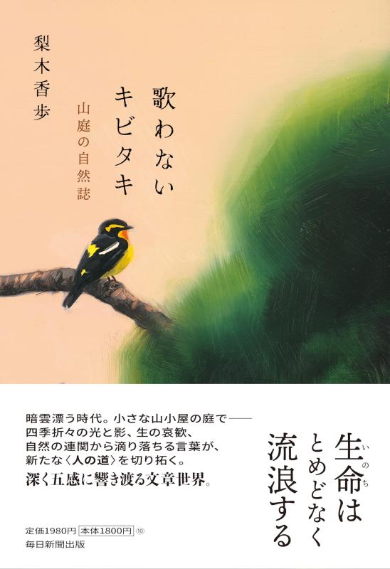 歌わないキビタキ　山庭の自然誌■ ご購入前に必ずご確認ください ■1. 在庫管理とご注文の確定当店は複数のオンラインモールで在庫を共有しております。在庫の変動： 更新のタイムラグにより、ご注文後に「完売」が判明する場合がございます。欠品時の...