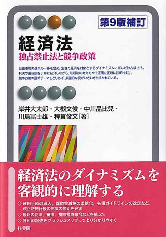 経済法〔第9版補訂〕: 独占禁止法と競争政策 (有斐閣アルマ)■ ご購入前に必ずご確認ください ■1. 在庫管理とご注文の確定当店は複数のオンラインモールで在庫を共有しております。在庫の変動： 更新のタイムラグにより、ご注文後に「完売」が判...