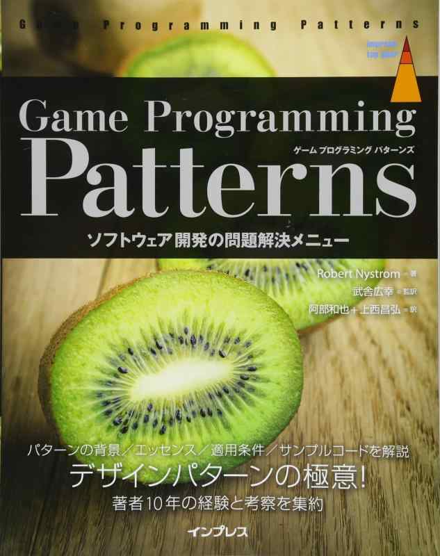 Game Programming Patterns ソフトウェア開発の問題解決メニュー (impress top gear)