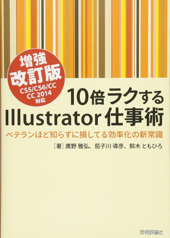 10倍ラクするIllustrator仕事術 【増強改訂版】 CS5/CS6/CC/CC2014対応 ~ベテランほど知らずに損してる効率化の新常識■ ご購入前に必ずご確認ください ■1. 在庫管理とご注文の確定当店は複数のオンラインモールで在...