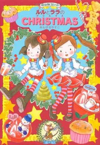 ルルとララのクリスマス (おはなしトントン43)■ ご購入前に必ずご確認ください ■1. 在庫管理とご注文の確定当店は複数のオンラインモールで在庫を共有しております。在庫の変動： 更新のタイムラグにより、ご注文後に「完売」が判明する場合がご...