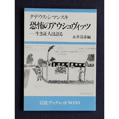 恐怖のアウシュヴィッツ―生き証人は語る (岩波ブックレットNO.93)