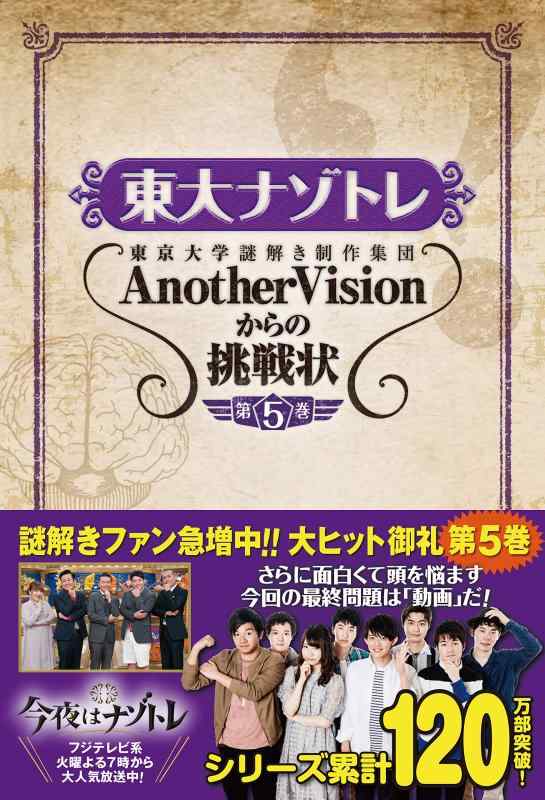 東大ナゾトレ AnotherVisionからの挑戦状 第5巻