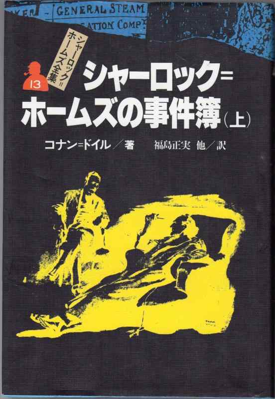 シャーロック=ホームズの事件簿 上 シャーロック=ホームズ全集 (13)■ ご購入前に必ずご確認ください ■1. 在庫管理とご注文の確定当店は複数のオンラインモールで在庫を共有しております。在庫の変動： 更新のタイムラグにより、ご注文後に「...