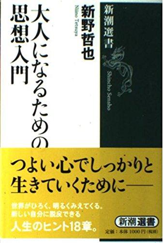 大人になるための思想入門 (新潮選書)■ ご購入前に必ずご確認ください ■1. 在庫管理とご注文の確定当店は複数のオンラインモールで在庫を共有しております。在庫の変動： 更新のタイムラグにより、ご注文後に「完売」が判明する場合がございます。...