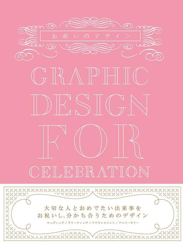 お祝いのデザイン　GRAPHIC DESIGN FOR CELEBRATION