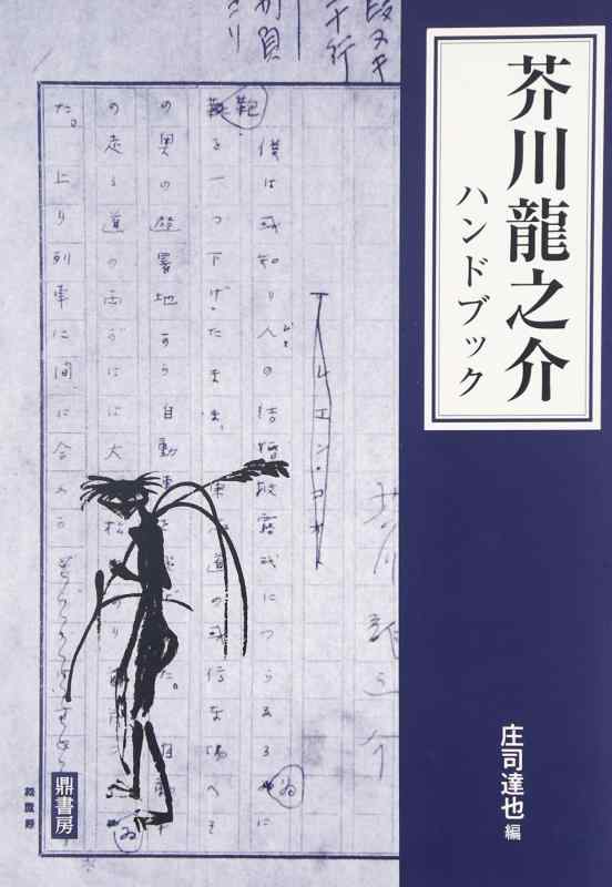 芥川龍之介ハンドブック