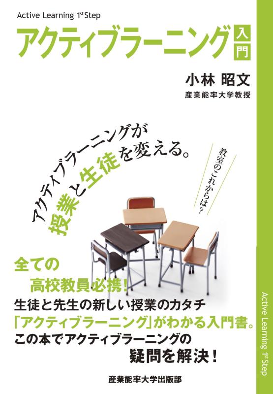 アクティブラーニング入門 (アクティブラーニングが授業と生徒を変える)■ ご購入前に必ずご確認ください ■1. 在庫管理とご注文の確定当店は複数のオンラインモールで在庫を共有しております。在庫の変動： 更新のタイムラグにより、ご注文後に「完...