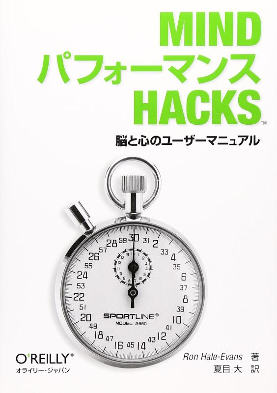 Mind パフォーマンス Hacks ―脳と心のユーザーマニュアル