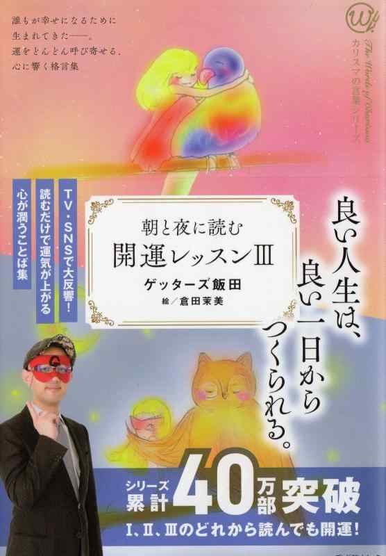 朝と夜に読む　開運レッスンIII