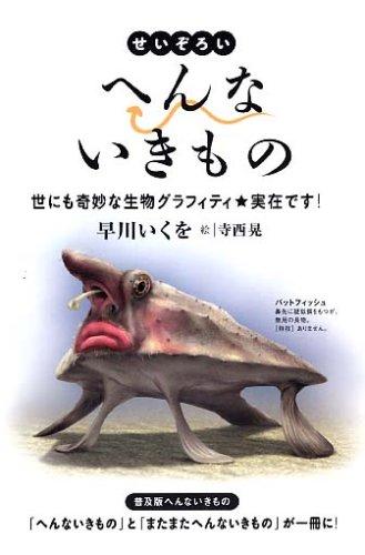せいぞろい へんないきもの-世にも奇妙な生物グラフィティ■ ご購入前に必ずご確認ください ■1. 在庫管理とご注文の確定当店は複数のオンラインモールで在庫を共有しております。在庫の変動： 更新のタイムラグにより、ご注文後に「完売」が判明する...