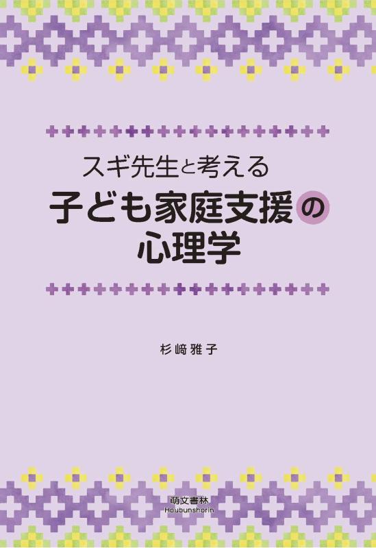 スギ先生と考える 子ども家庭支援の心理学