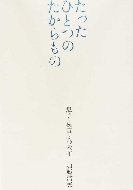 たったひとつのたからもの単行本■ ご購入前に必ずご確認ください ■1. 在庫管理とご注文の確定当店は複数のオンラインモールで在庫を共有しております。在庫の変動： 更新のタイムラグにより、ご注文後に「完売」が判明する場合がございます。欠品時の...
