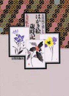 水墨画で楽しむはがき絵歳時記