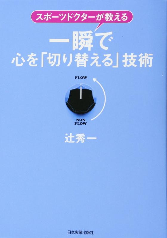 一瞬で心を「切り替える」技術■ ご購入前に必ずご確認ください ■1. 在庫管理とご注文の確定当店は複数のオンラインモールで在庫を共有しております。在庫の変動： 更新のタイムラグにより、ご注文後に「完売」が判明する場合がございます。欠品時の対...