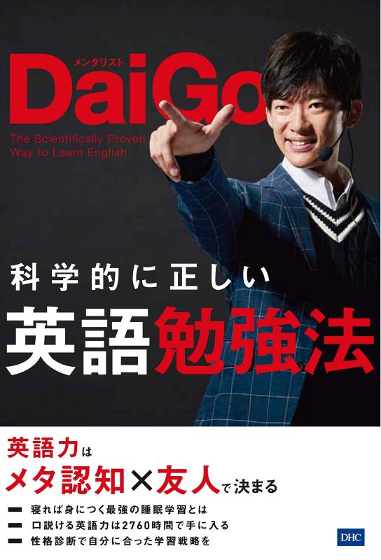 科学的に正しい英語勉強法