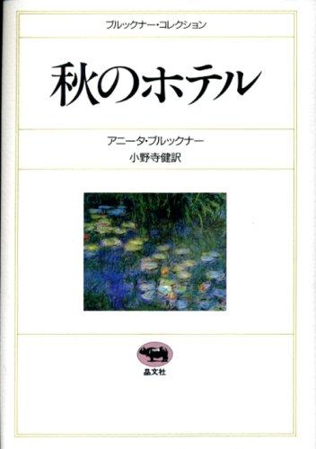 秋のホテル (ブルックナー・コレクション)