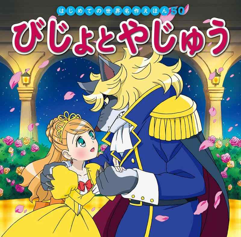 びじょとやじゅう (はじめての世界名作えほん 50)