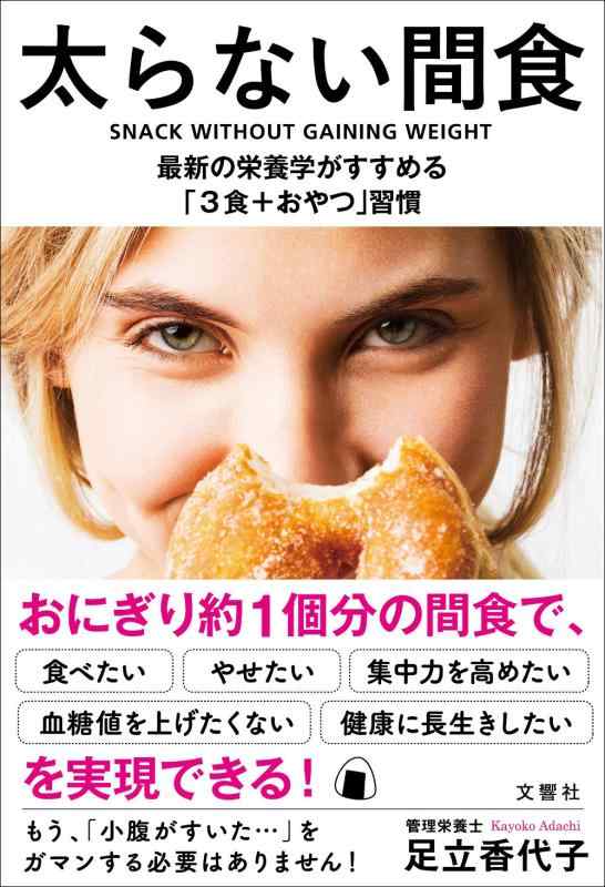 太らない間食 最新の栄養学がすすめる「3食+おやつ」習慣■ ご購入前に必ずご確認ください ■1. 在庫管理とご注文の確定当店は複数のオンラインモールで在庫を共有しております。在庫の変動： 更新のタイムラグにより、ご注文後に「完売」が判明する...