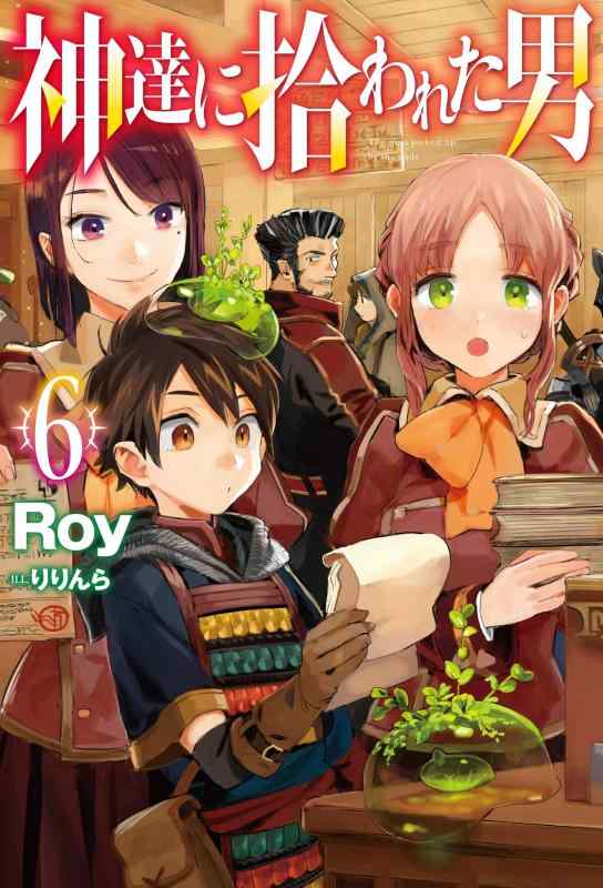 神達に拾われた男 6 (HJ NOVELS)■ ご購入前に必ずご確認ください ■1. 在庫管理とご注文の確定当店は複数のオンラインモールで在庫を共有しております。在庫の変動： 更新のタイムラグにより、ご注文後に「完売」が判明する場合がござい...