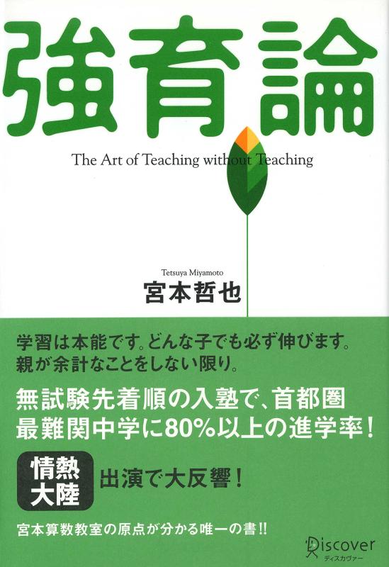 強育論-The art of teaching without teaching-
