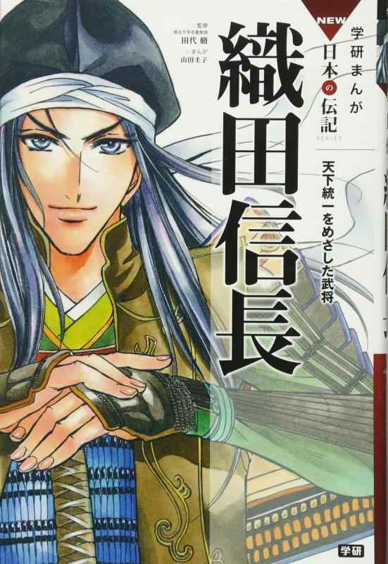 織田信長: 天下統一をめざした武将 (学研まんがNEW日本の伝記SERIES)■ ご購入前に必ずご確認ください ■1. 在庫管理とご注文の確定当店は複数のオンラインモールで在庫を共有しております。在庫の変動： 更新のタイムラグにより、ご注文...