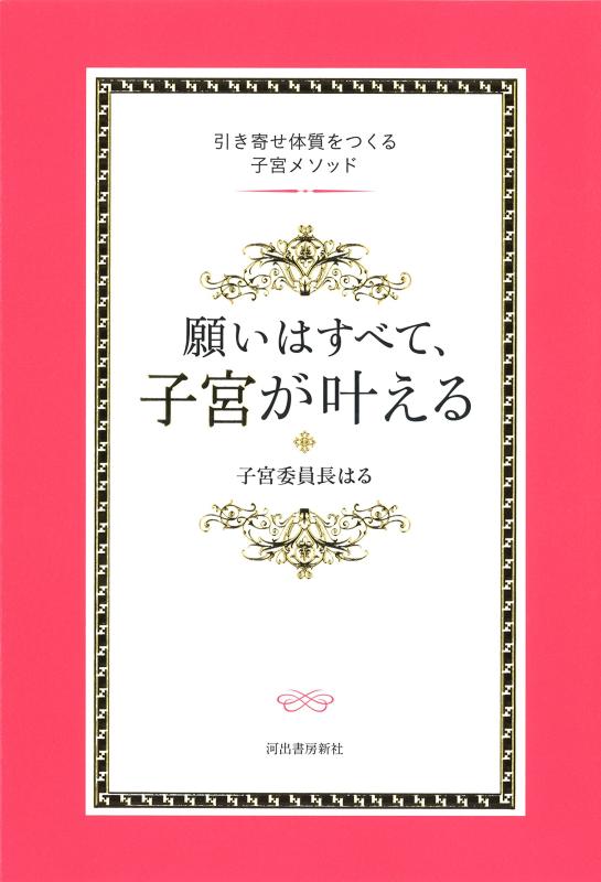 願いはすべて、子宮が叶える 〜引き寄せ体質をつくる子宮メソッド〜■ ご購入前に必ずご確認ください ■1. 在庫管理とご注文の確定当店は複数のオンラインモールで在庫を共有しております。在庫の変動： 更新のタイムラグにより、ご注文後に「完売」が...