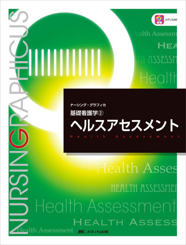 ヘルスアセスメント　第5版 (ナーシング・グラフィカ―基礎看護学(2))■ ご購入前に必ずご確認ください ■1. 在庫管理とご注文の確定当店は複数のオンラインモールで在庫を共有しております。在庫の変動： 更新のタイムラグにより、ご注文後に「...