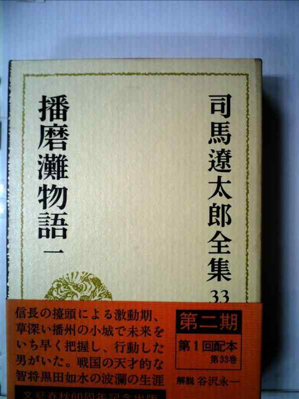 司馬遼太郎全集 第33巻 播磨灘物語1■ ご購入前に必ずご確認ください ■1. 在庫管理とご注文の確定当店は複数のオンラインモールで在庫を共有しております。在庫の変動： 更新のタイムラグにより、ご注文後に「完売」が判明する場合がございます。...