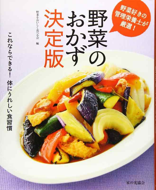 野菜好きの管理栄養士が厳選　野菜のおかず決定版■ ご購入前に必ずご確認ください ■1. 在庫管理とご注文の確定当店は複数のオンラインモールで在庫を共有しております。在庫の変動： 更新のタイムラグにより、ご注文後に「完売」が判明する場合がござ...