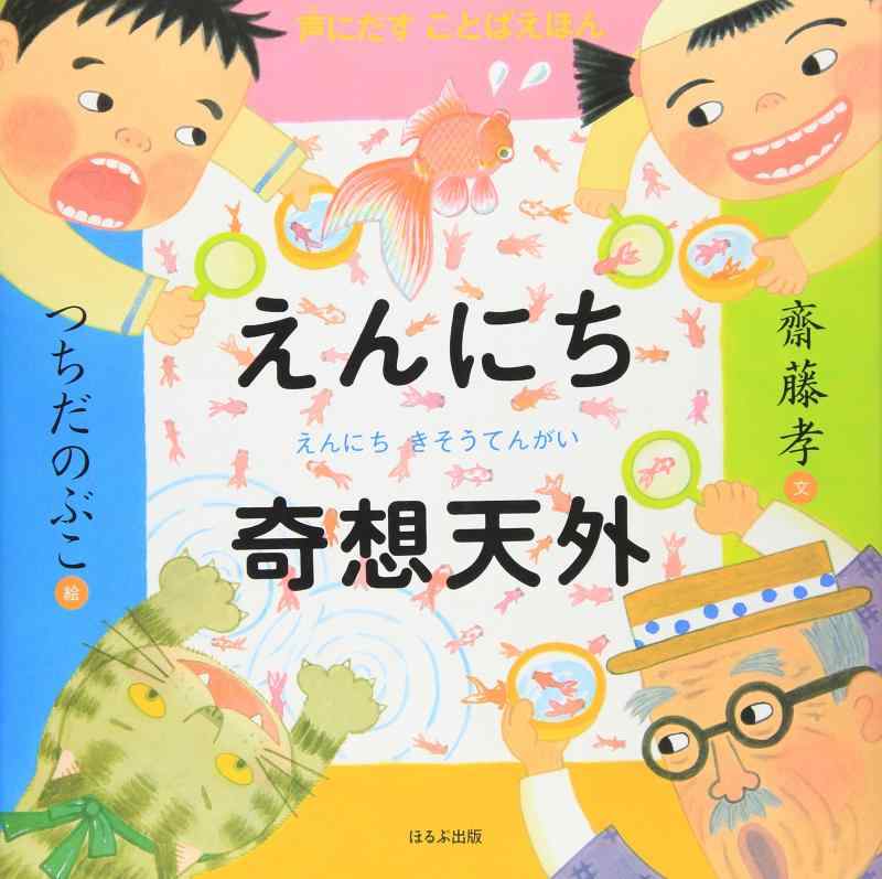 えんにち奇想天外 (声にだすことばえほん)■ ご購入前に必ずご確認ください ■1. 在庫管理とご注文の確定当店は複数のオンラインモールで在庫を共有しております。在庫の変動： 更新のタイムラグにより、ご注文後に「完売」が判明する場合がございま...