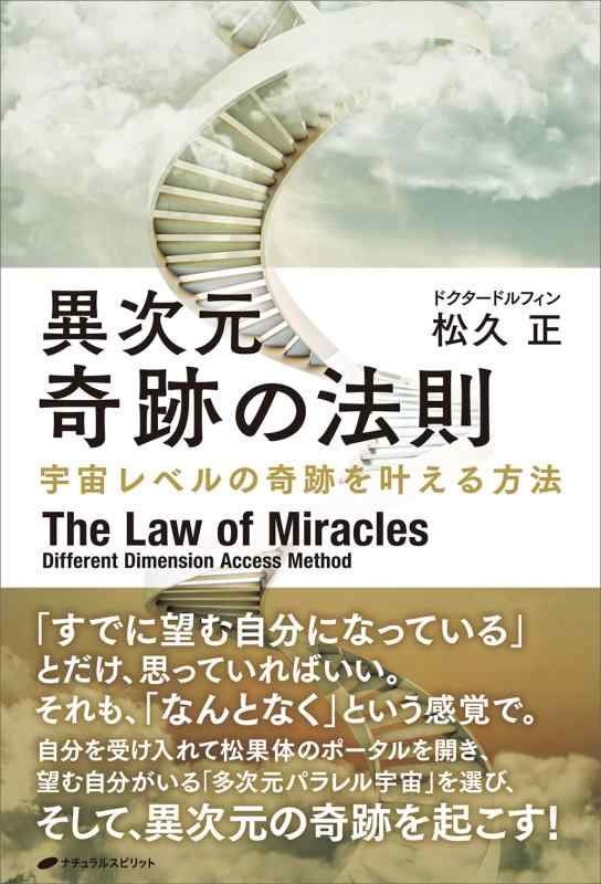 異次元 奇跡の法則　―宇宙レベルの奇跡を叶える方法―