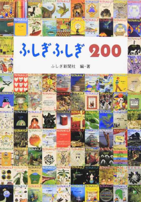 ふしぎ ふしぎ 200 (福音館の単行本)