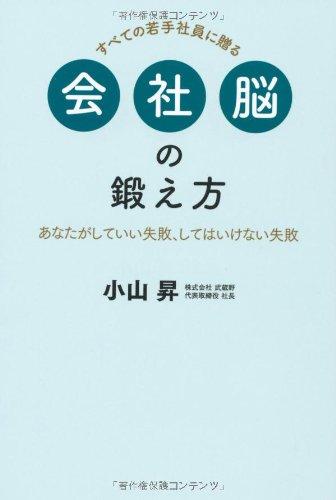 会社脳の鍛え方 あなたがしていい失敗、してはいけない失敗■ ご購入前に必ずご確認ください ■1. 在庫管理とご注文の確定当店は複数のオンラインモールで在庫を共有しております。在庫の変動： 更新のタイムラグにより、ご注文後に「完売」が判明する...