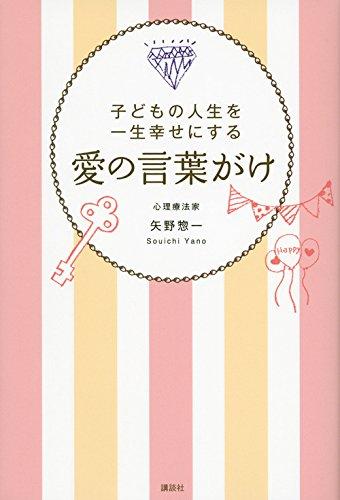 愛の言葉がけ 子どもの人生を一生幸せにする■ ご購入前に必ずご確認ください ■1. 在庫管理とご注文の確定当店は複数のオンラインモールで在庫を共有しております。在庫の変動： 更新のタイムラグにより、ご注文後に「完売」が判明する場合がございま...