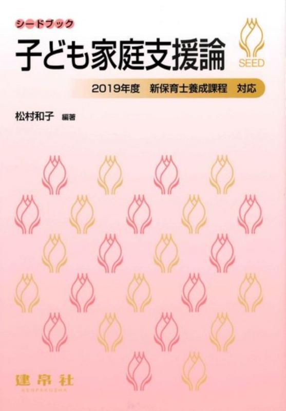 子ども家庭支援論 (シードブック)■ ご購入前に必ずご確認ください ■1. 在庫管理とご注文の確定当店は複数のオンラインモールで在庫を共有しております。在庫の変動： 更新のタイムラグにより、ご注文後に「完売」が判明する場合がございます。欠品...