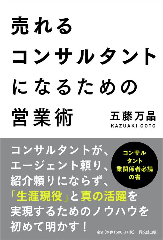 売れるコンサルタントになるための営業術 (DOBOOKS)■ ご購入前に必ずご確認ください ■1. 在庫管理とご注文の確定当店は複数のオンラインモールで在庫を共有しております。在庫の変動： 更新のタイムラグにより、ご注文後に「完売」が判明す...