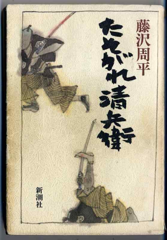 たそがれ清兵衛